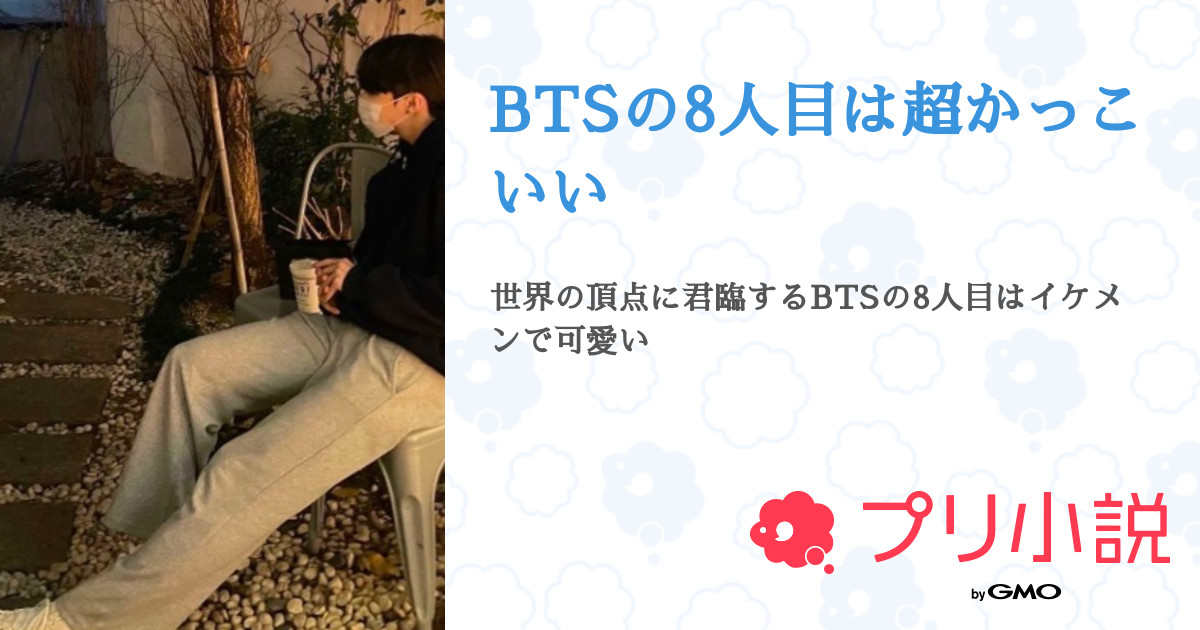 第7話：🦊（BTSの8人目は超かっこいい）｜無料スマホ夢小説ならプリ小説 byGMO